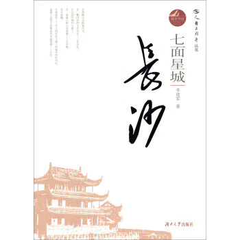 人体工程学丛书:七面星城(长沙)