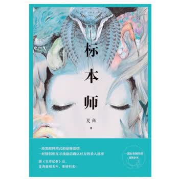标本师