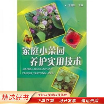 家庭小菜园养护实用技术