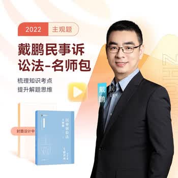 现货先发】众合法考主观题2022 司法考试主观题名师包【基础版+冲刺版】国家法律职业资格考试  法考资料孟献贵民法柏浪涛刑法等 【先发基础版】戴鹏-民诉法2本 赠配套课程