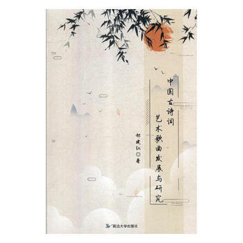 中国古诗词艺术歌曲发展与研究 音乐 郝建红著 延边大学出版社 9787568825801