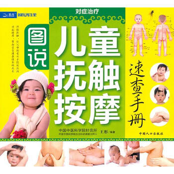 图说儿童抚触按摩速查手册 王彤【正版书】