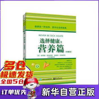 选择健康--营养篇(珍藏版)