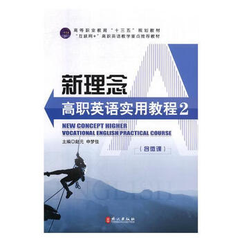 新理念高职英语实用教程:2 外语学习 赵元，申梦佳主编 外文出版社有限责任公司