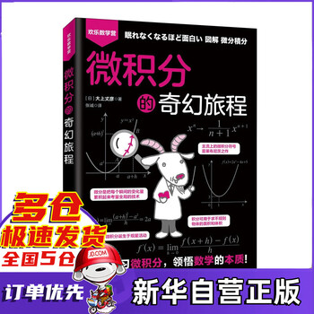 微积分的奇幻旅程/欢乐数学营