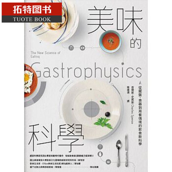 预售台版 美味的科学：从摆盘、食器到用餐情境的饮食新科学