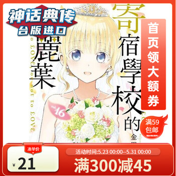 寄宿学校的茱丽叶16完 漫画  金田阳介 台版原版图书中文版【神话典传】