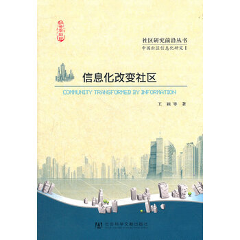 社区研究前沿丛书 信息化改社区 王颖