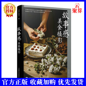 2022新书 故事感美食摄影 旧食 微尘 如何调整和营造画面的色彩和氛围感美食摄影布光技巧美食摄影师