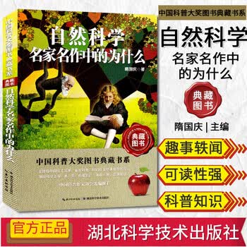 中国科普大奖图书典藏书系—自然科学名家名作中的为什么 隋国庆 著 科普书籍 湖北科学技术出版社 9