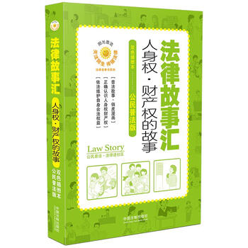 法律故事汇：人身权·财产权的故事