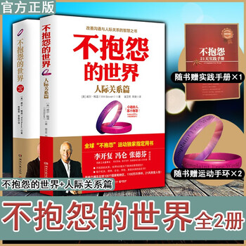 【正版包邮】不抱怨的世界1+2人际关系篇 全集全套共2册 威尔鲍温 成功励志畅销书籍排行榜 正能量人