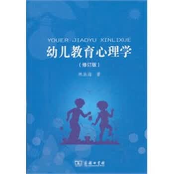 幼儿教育心理学(修订版) 林泳海 商务印书馆