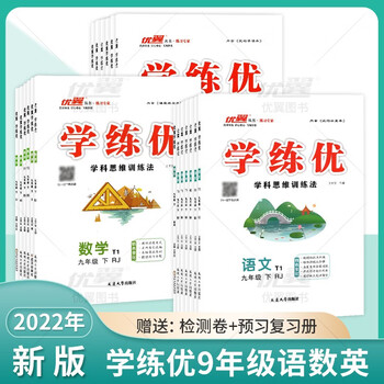 学练优初中语文数学英语九年级上册下册全册人教版北师大版沪科版华师版湘教版安徽江西河南湖北地区专版9年级 数学-人教版 九年级上
