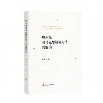 奥尔曼对马克思辩证方法的解读