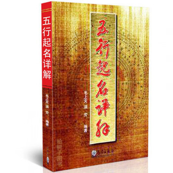正版 五行起名详解 毛上文 温芳著 姓名学 起名方法姓名与命运 五行起名 天干地支 起名文化