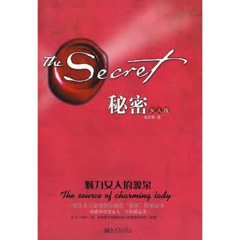 秘密:魅力女人的源泉 梁文静 新世界出版社