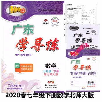 2020春教与学 广东学导练七八九年级下册 配人教版 配北师大版 广东学导练七年级下册数学配北师大版