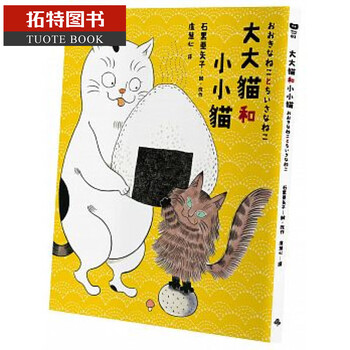 预售 大大猫和小小猫〔硬壳精装典藏版〕 时报出版
