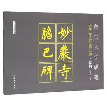 向古人学硬笔妙严寺记与胆巴碑结构 赵安悱 文物出版