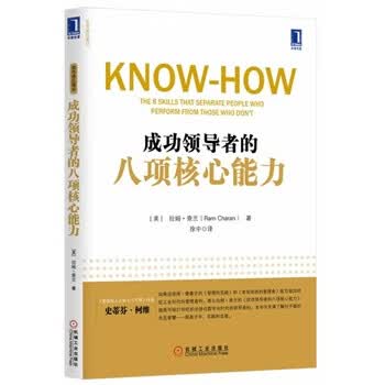 成功领导者的八项核心能力 (美)拉姆 查兰,徐中【正版书】