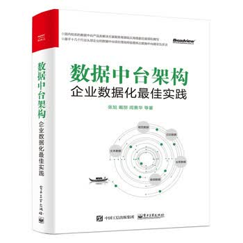 数据中台架构：企业数据化最佳实践（精装版）(博文视点出品)