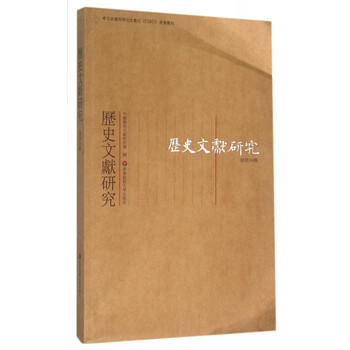 历史文献研究(总第36辑)