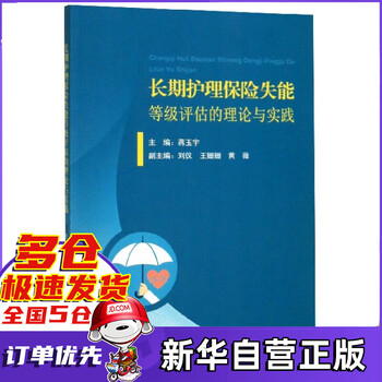 长期护理保险失能等级评估的理论与实践