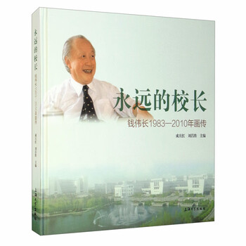 【京联正品】永远的校长：钱伟长1983-2010年画传刘昌盛9787567139091