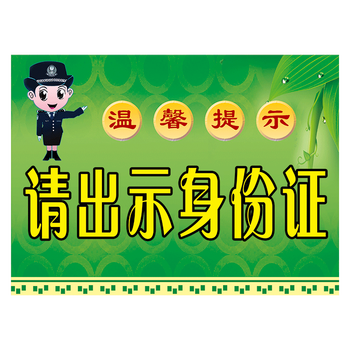 温馨提示标志标识牌提醒标语内有空调出入请关门标示贴纸提示牌TWP TWP23 请出示身份证 30*20厘米 覆膜防水PP贴纸