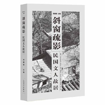 民国文人系列 斜窗疏影:民国文人故居