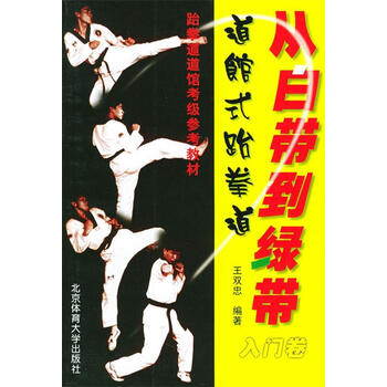 从白带到绿带:道馆式跆拳道入门卷【正版图书，放心下单】