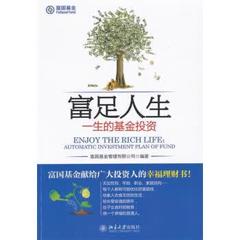 富足人生 富国基金管理有限公司【正版书】