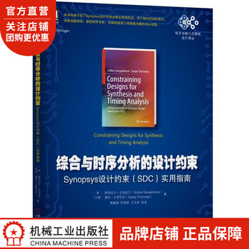 正版 综合与时序分析的设计约束:Synopsys设计约束(SDC[图书]7339555