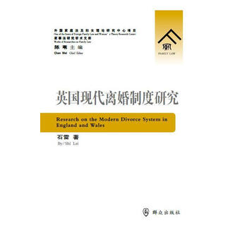 英国现代离婚制度研究 石雷 法律 9787501453245