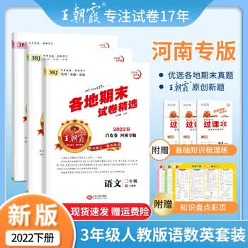 2022年新版下册王朝霞小学试卷三年级下语文数学英语部编人教北师苏教科普PEP外研版期末河南专版试卷 三年级语文+数学（人教版）+英语（人教版）套装
