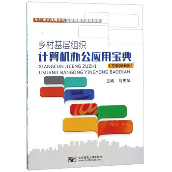 乡村基层组织计算机办公应用宝典