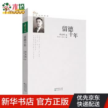 留德十年/季羡林自传文集系列