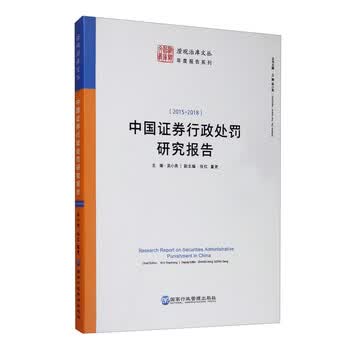 中国证券行政处罚研究报告（2015-2018）
