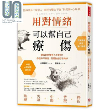 用对情绪可以帮自己疗伤 港台原版 水岛广子 方言文化 励志