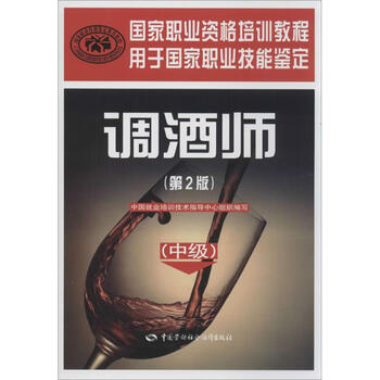 调酒师(第2版)中级
