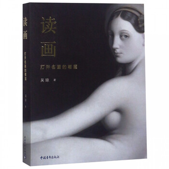 读画(打开名画的褶层)