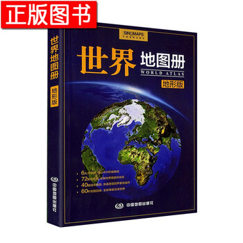 世界地图册地形版2021新 七大洲政区地势图 世界主要城市地图 各国文字简介 学习世界地理工具书
