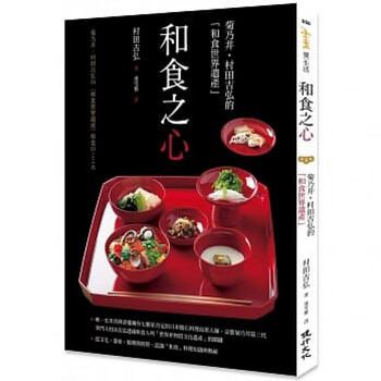 和食之心 菊乃井村田吉弘的和食世界遗产 从文化器皿服务到经营认识和食料理知识 港台图书
