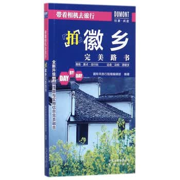 拍徽乡完美路书/带着相机去旅行