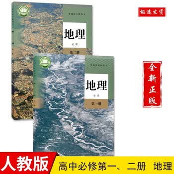 高中地理必修一二教材人教版新版共2本地理必修12课本教科书新课标新改版人民教育出版社