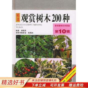 观赏树木200种 薛聪贤