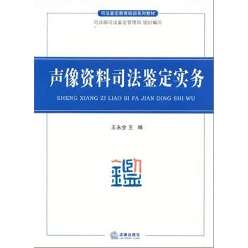 声像资料司法鉴定实务 王永全 9787511844040 法律出版社
