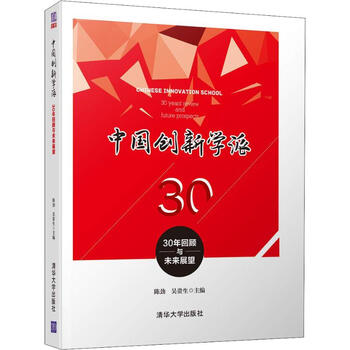 中国创新学派 30年回顾与未来展望 陈劲  吴贵生 清华大学出版社