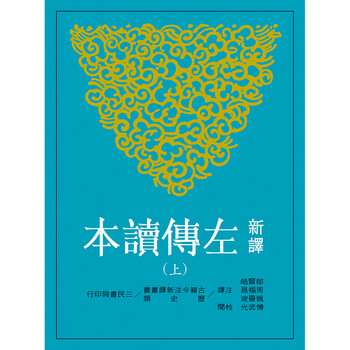台版 新译左传读本(上)(二版) 古籍今注新译历史丛编年体史先秦文化历史经典文学小